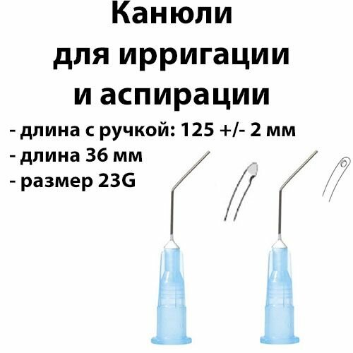 Канюли офтальмологические для ирригации и аспирации 23G длина 36мм с ручками для бимануальной техники (2 штуки)
