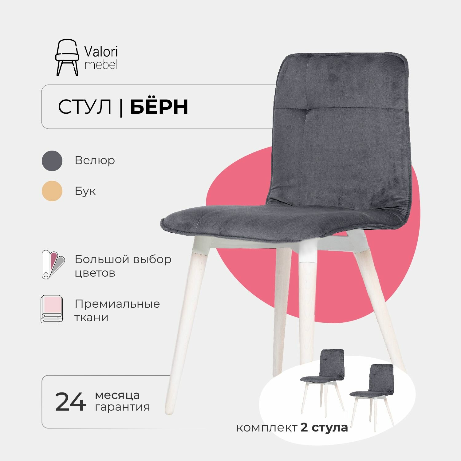Стулья для кухни 2 шт Бёрн Valori, велюр серый, массив дерева - береза/белый лак