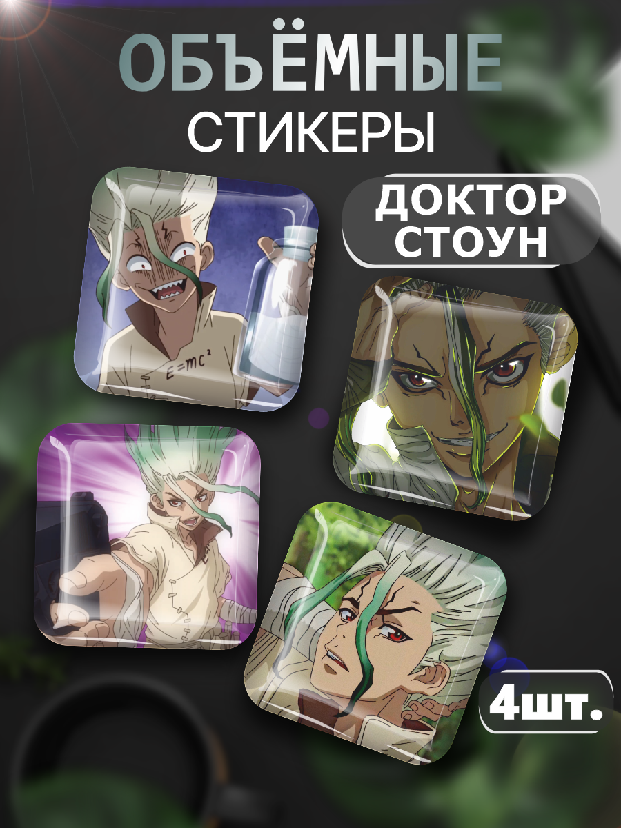3D стикеры на телефон наклейки Доктор Стоун Dr Stone