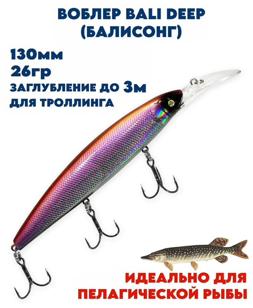 Воблер BAT Bali Deep (Балисонг) CS13 130мм 26гр заглубление до 3м, идеально для пелагической рыбы