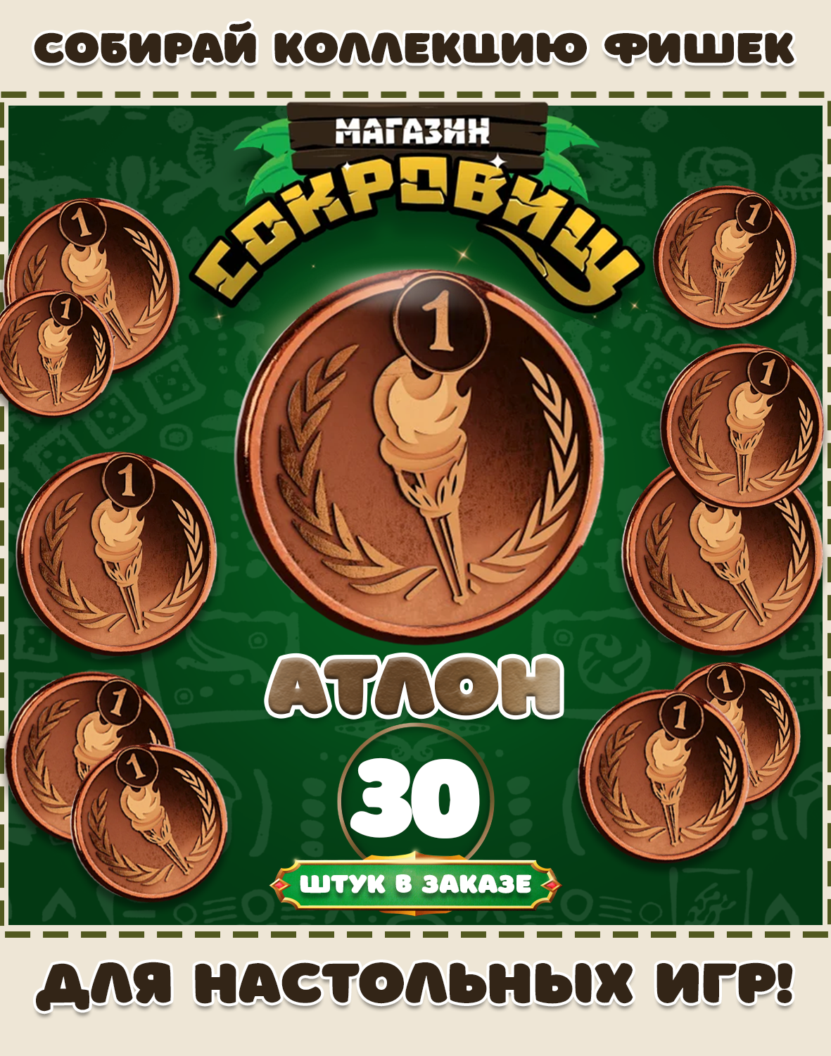 Магазин сокровищ монеты Пятерочка для настольных игр! Атлон 30 шт в заказе