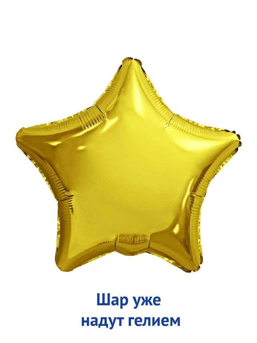Воздушный фольгированный шар с гелием, большая звезда, золото 81 см