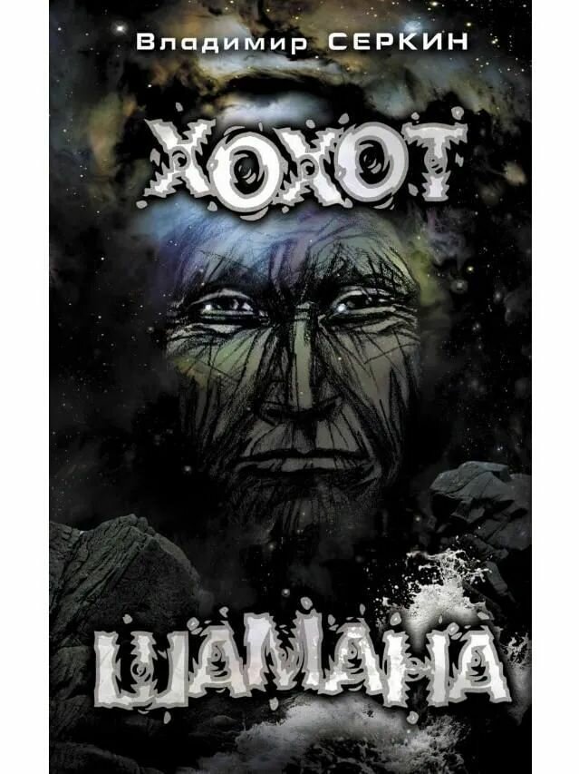 Хохот шамана Книга Серкин Владимир 16+