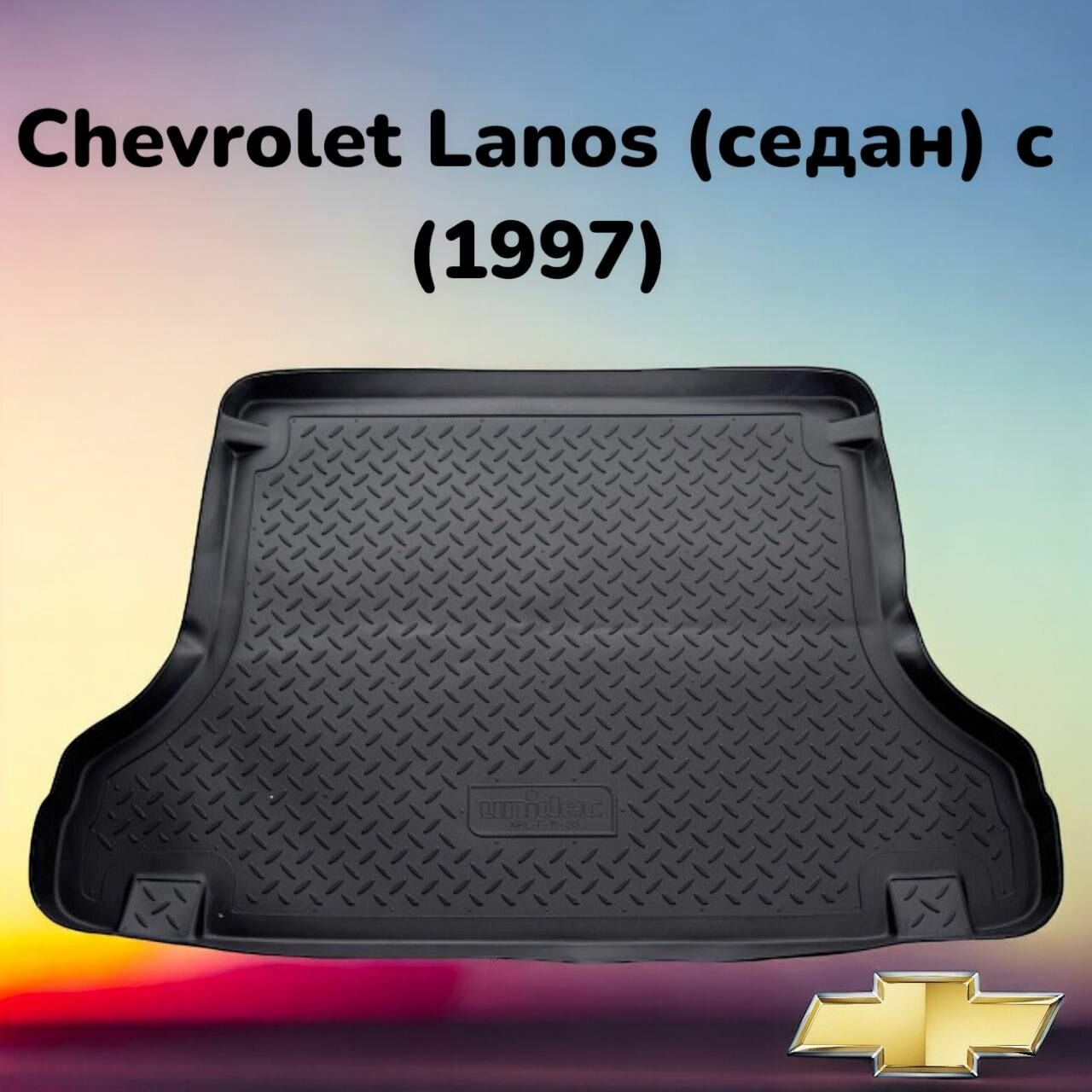 Коврик в багажник Chevrolet Lanos седан с 1997- / Коврик в багажник ланос седан