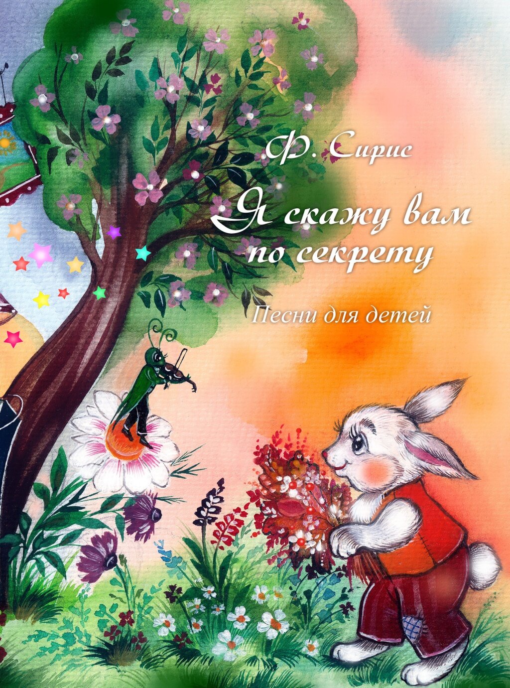 18004МИ Сирис Ф. Я. Я скажу вам по секрету. Песни для детей, издательство "Музыка"