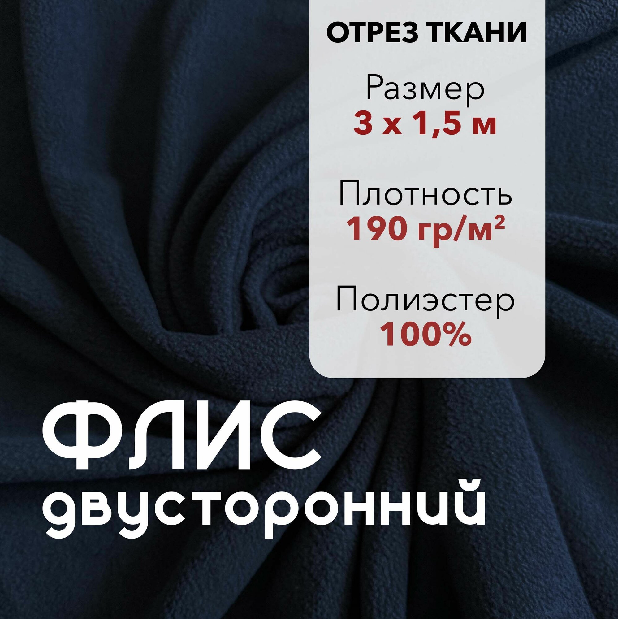 Ткань для шитья Флис Темно-Синий Двусторонний, отрез 3 м, ширина 150 см, плотность 190г/м2