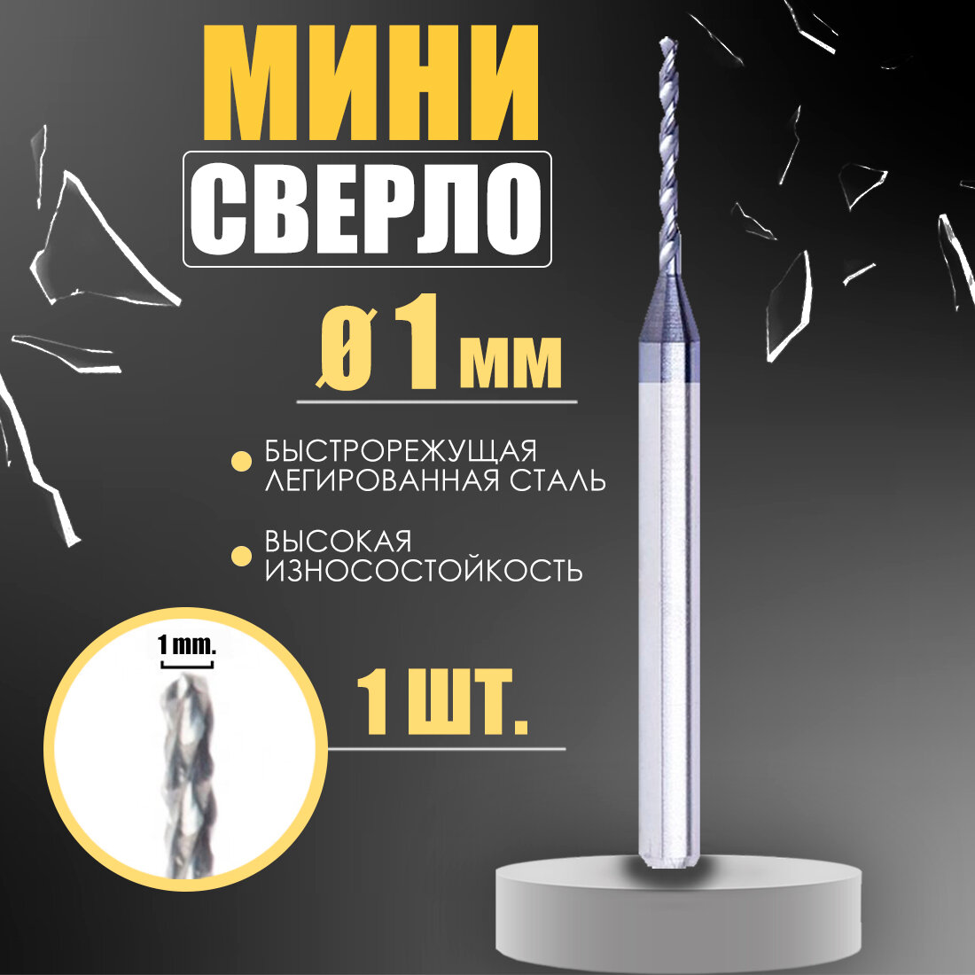 Сверло TehnoBochka, универсальное, инструментальная сталь, 1.0мм