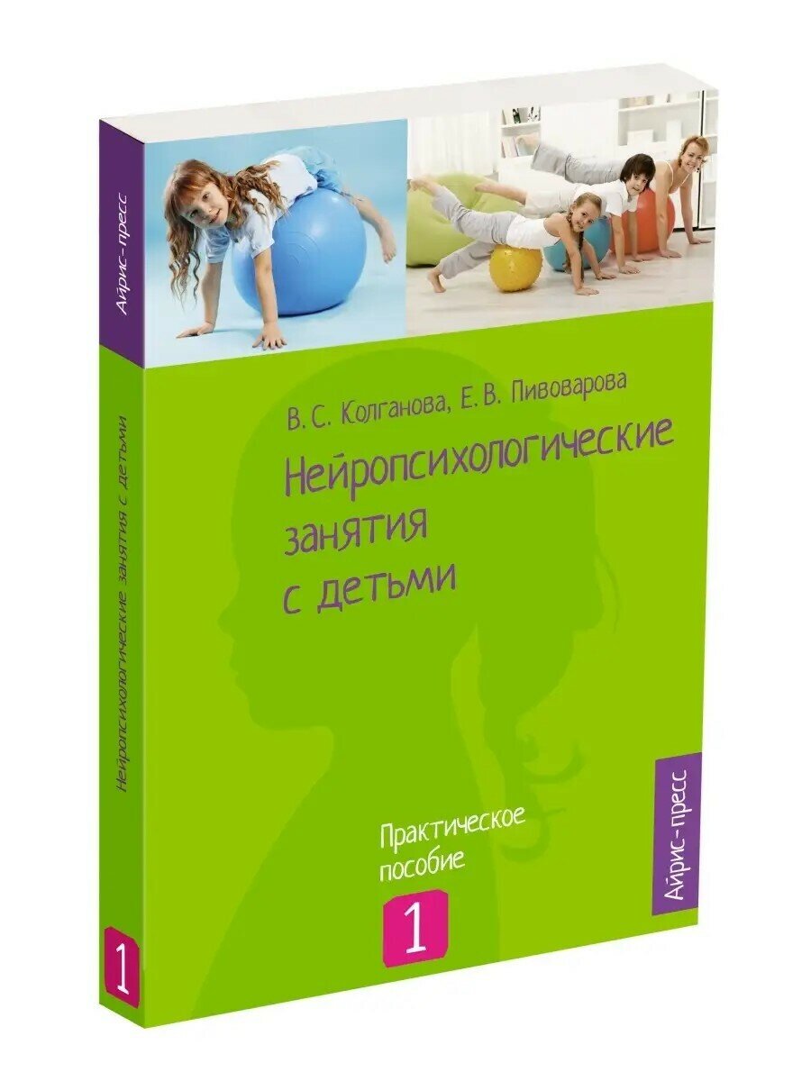 Нейропсихологические занятия с детьми. Часть 1.