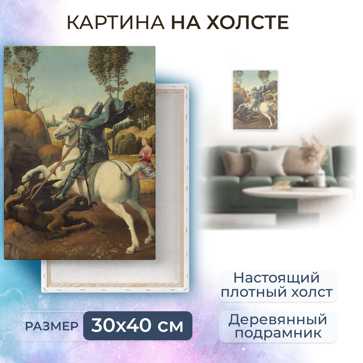 Картина на холсте с подрамником / Рафаэль Санти - Битва св. Георгия с драконом