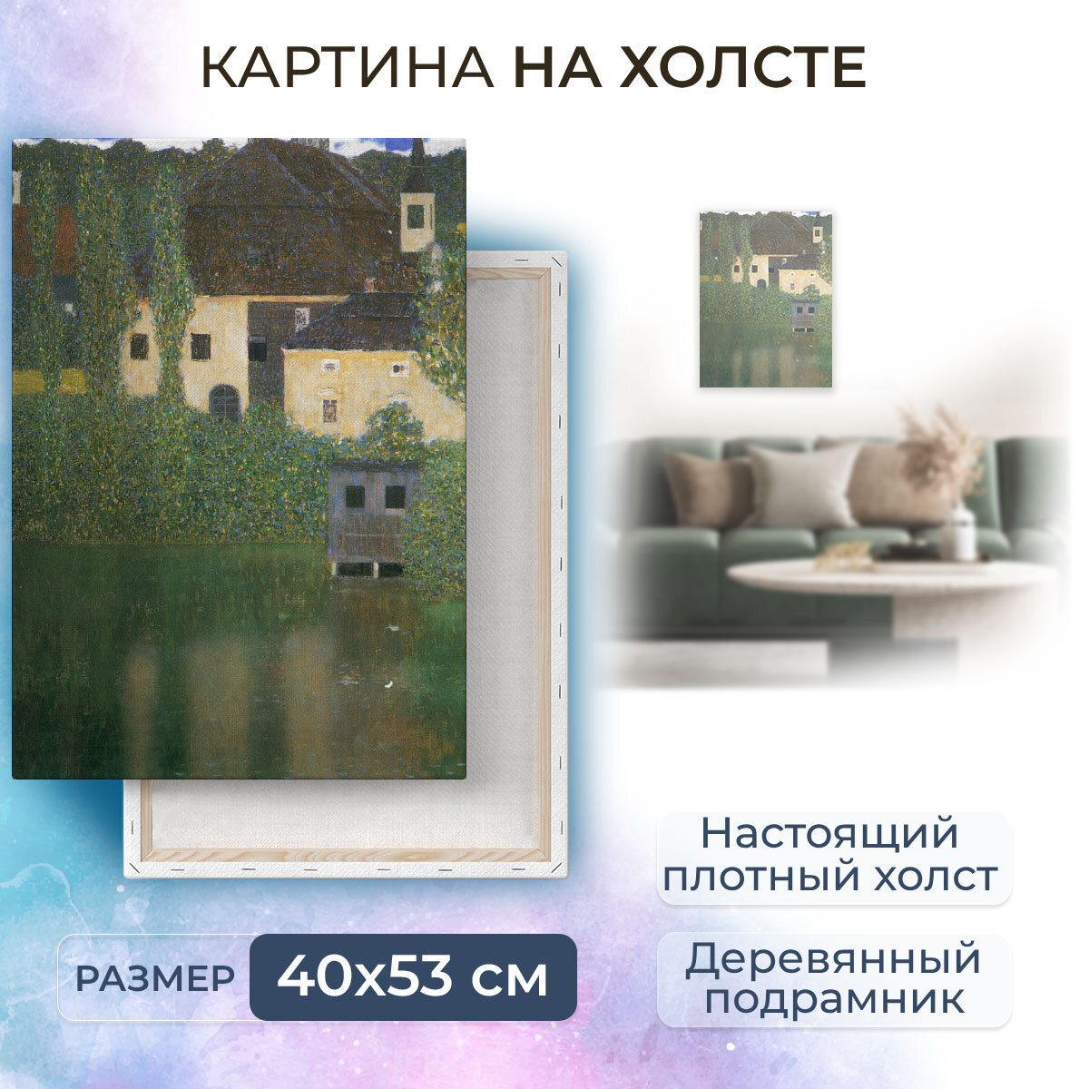 Картина на холсте с подрамником / Gustav Klimt - Castle with a Moat, 1908-09 / Густав Климт