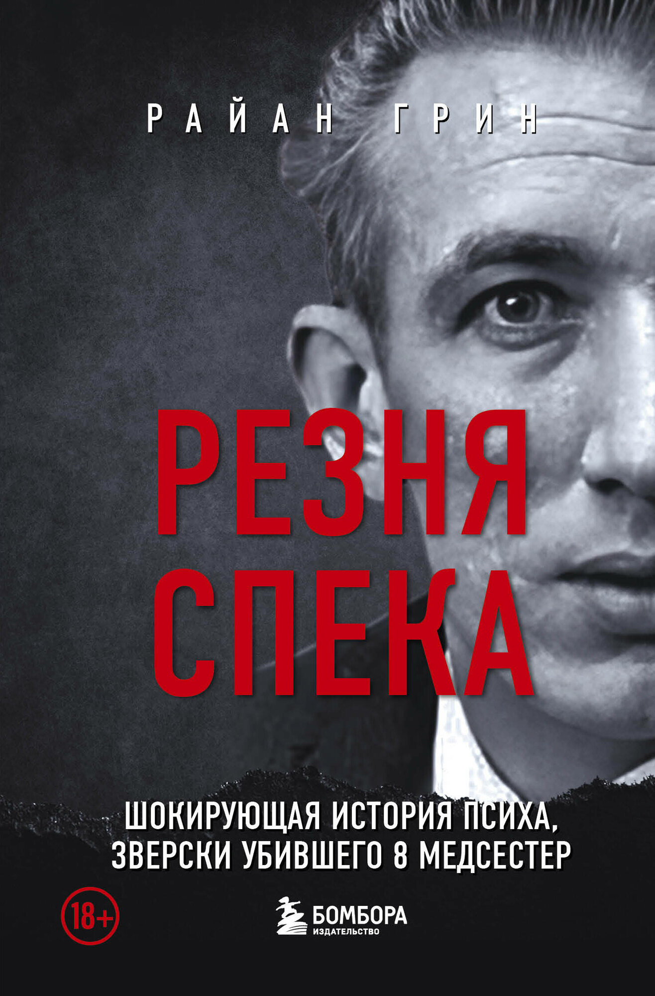 Книга "Резня Спека. Шокирующая история психа, зверски убившего 8 медсестер"
