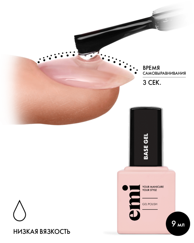 EMI База E.MiLac Base Gel, 9 мл