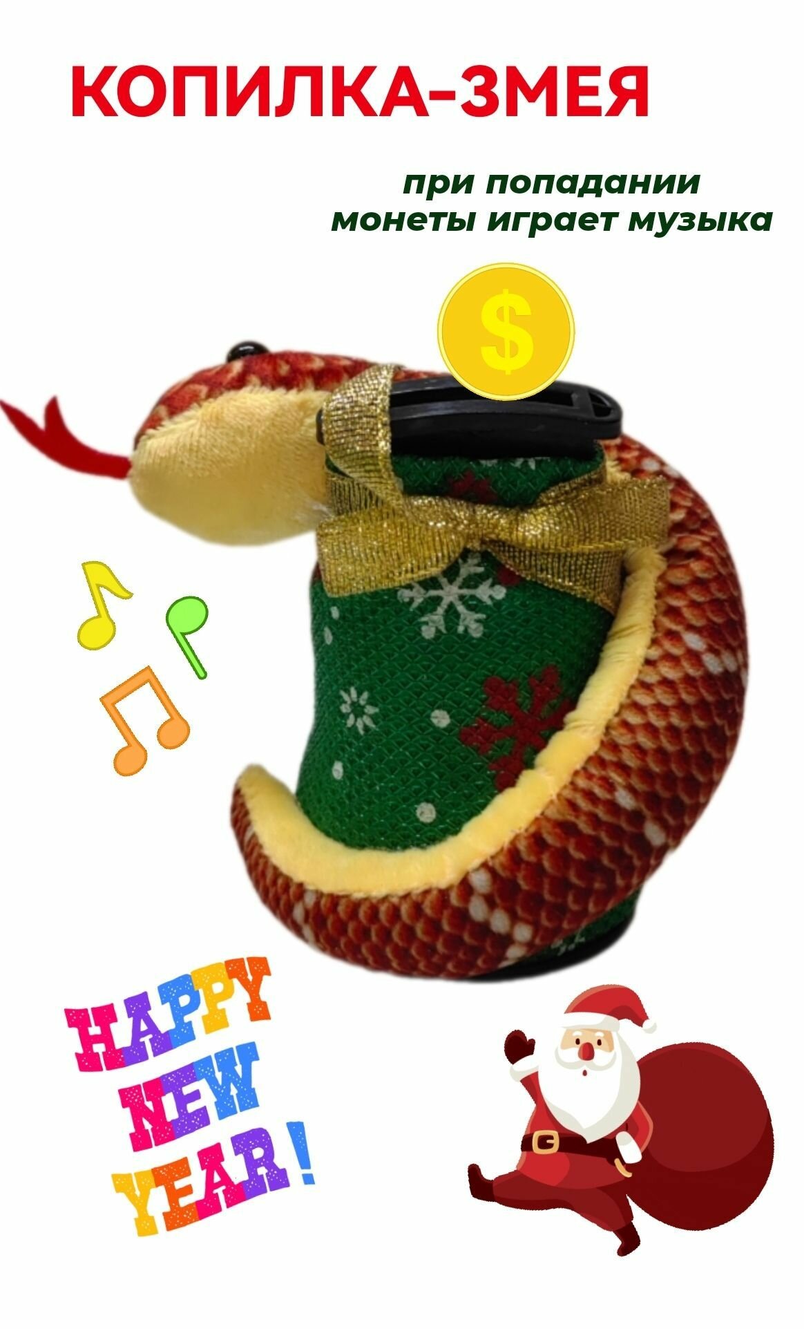 Рождественская змея с музыкальной копилкой