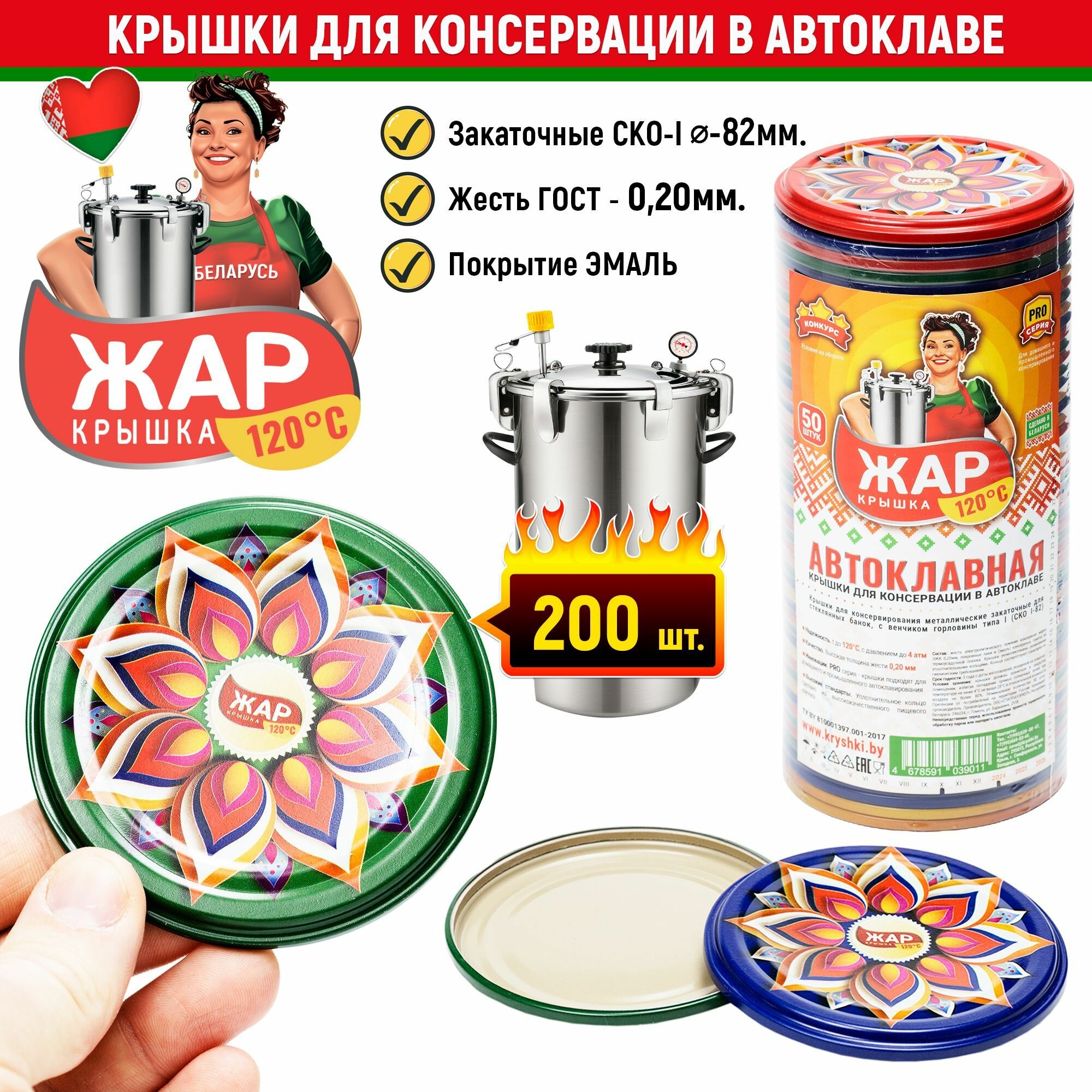 Крышки для автоклава закаточные Белорусские 120 градусов металлические для банок СКО-82мм, "Жар Крышка" - 200шт.