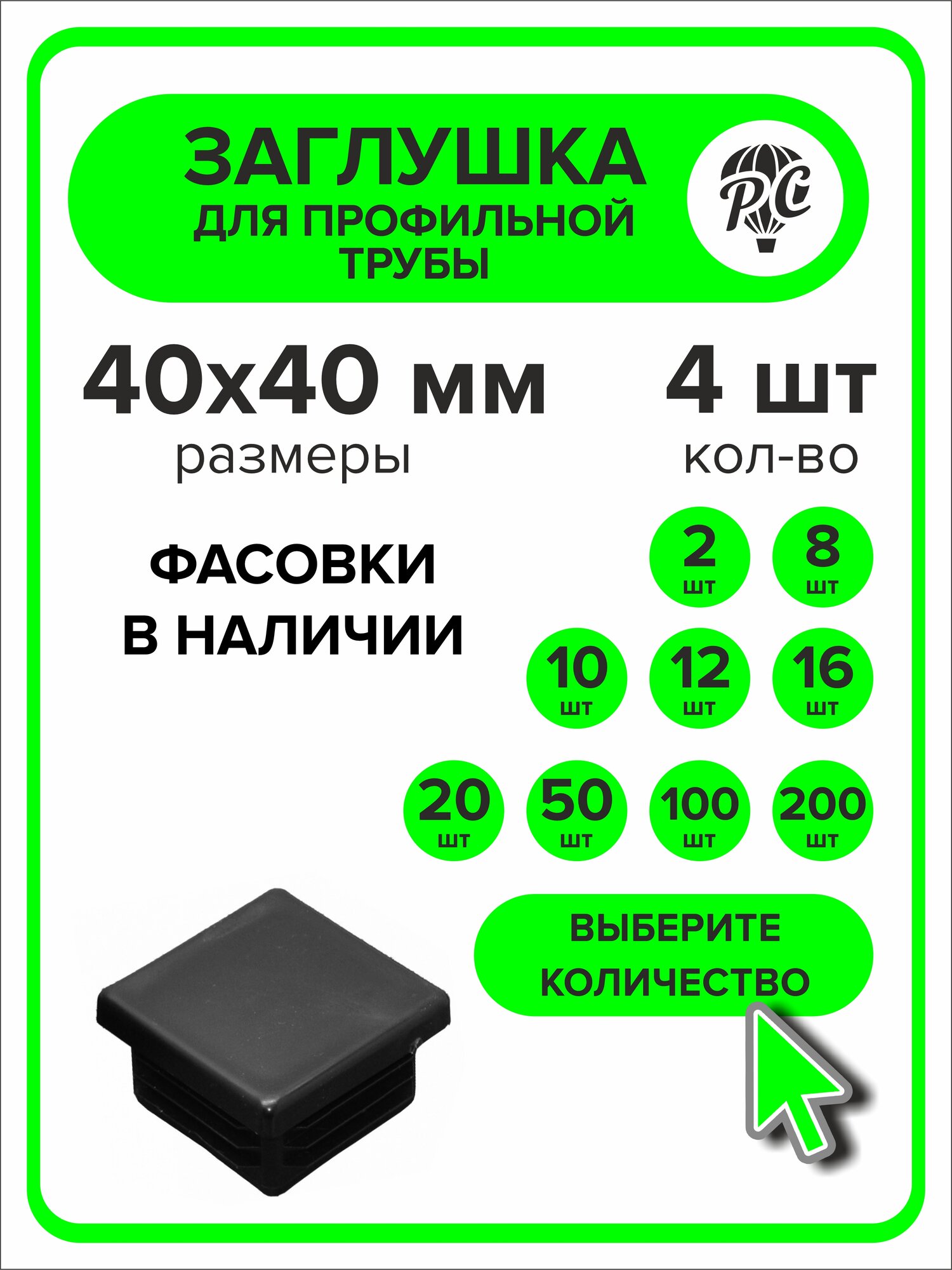Заглушка для профильной трубы 40х40 мм, пластиковая, черная, 4 штуки
