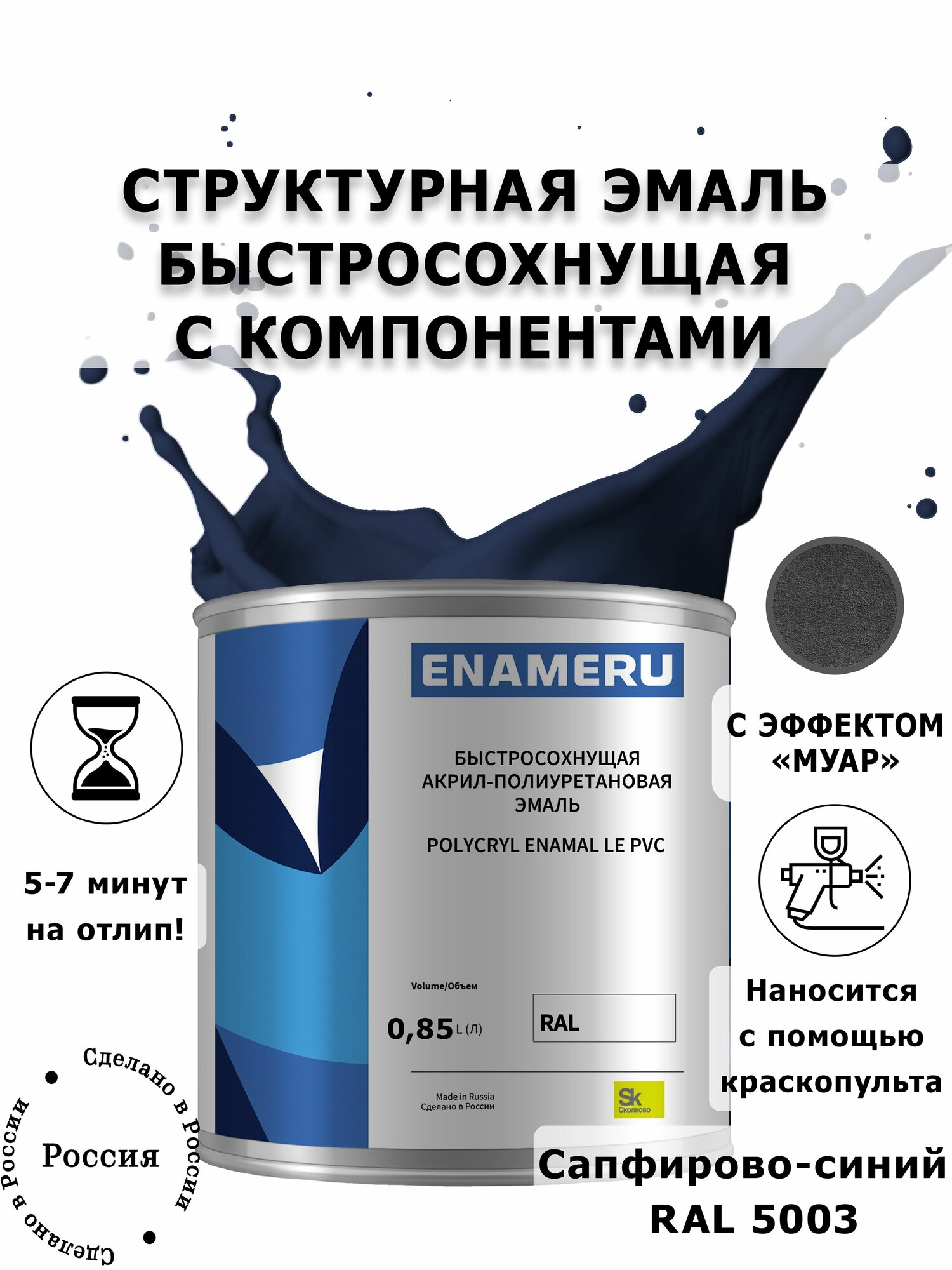 Структурная Эмаль для ПВХ и Пластика Энамеру, Акрил-полиуретановая, Матовая, Сапфирово-синий RAL 5003, 1.35л готовой смеси