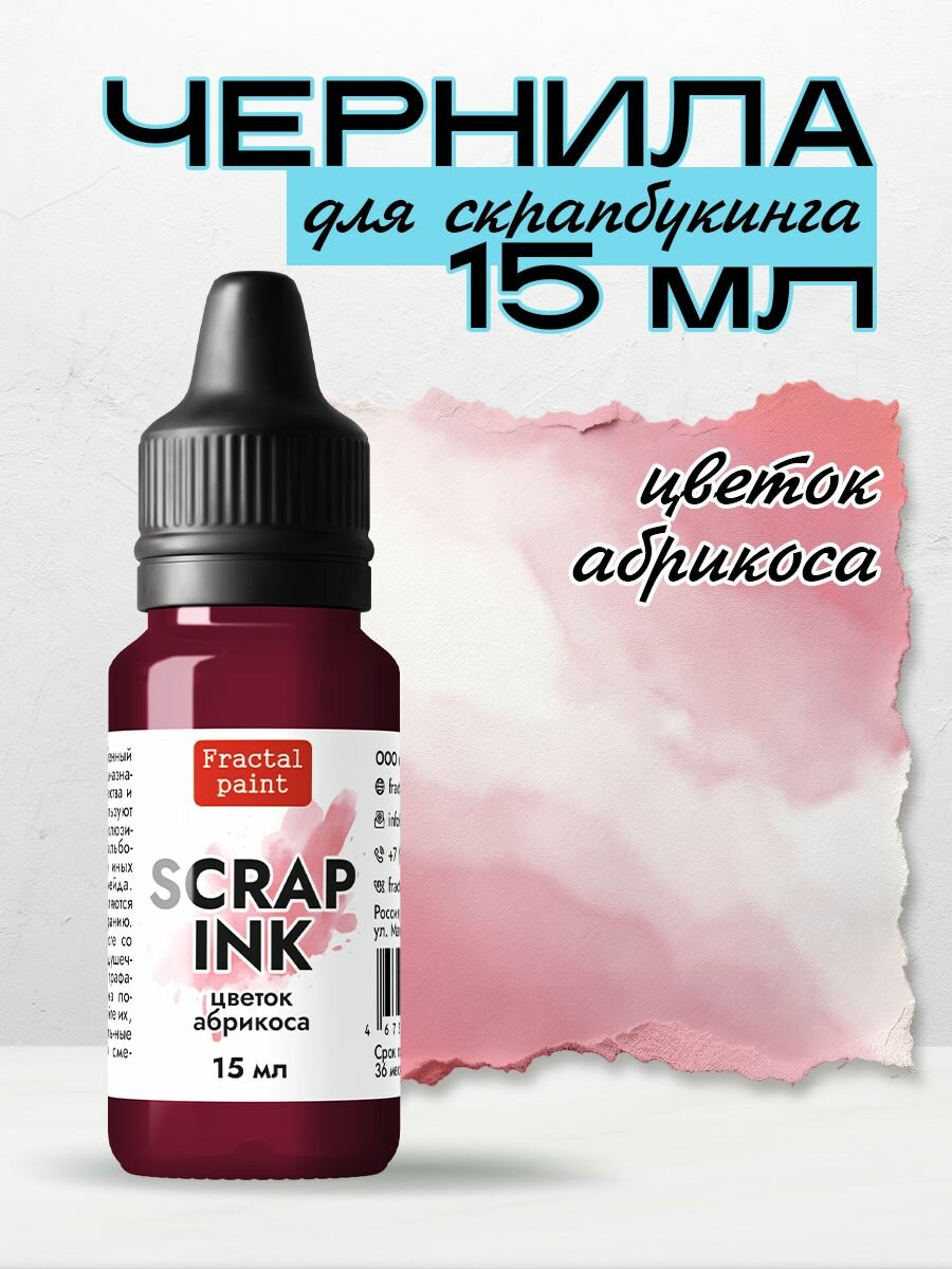 Чернила SCRAP INK "Цветок абрикоса" (15 мл) для творчества и декора