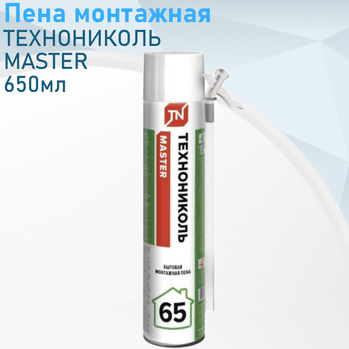Пена монтажная 650мл технониколь MASTER всесезонная 132152