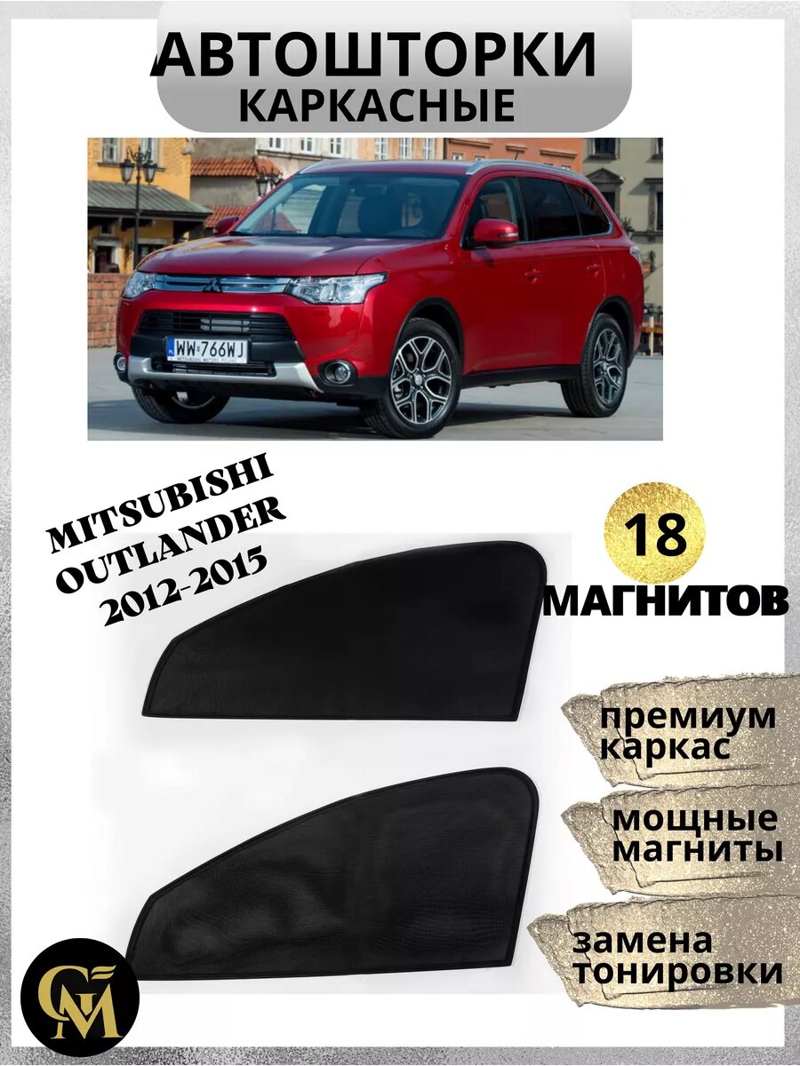 Шторки каркасные автошторки для Mitsubishi Outlander, магниты встроены