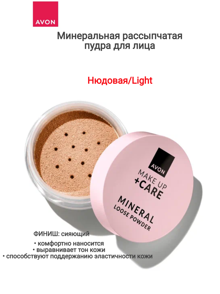 Минеральная рассыпчатая пудра для лица color +Light/Нюдовая 9г avon