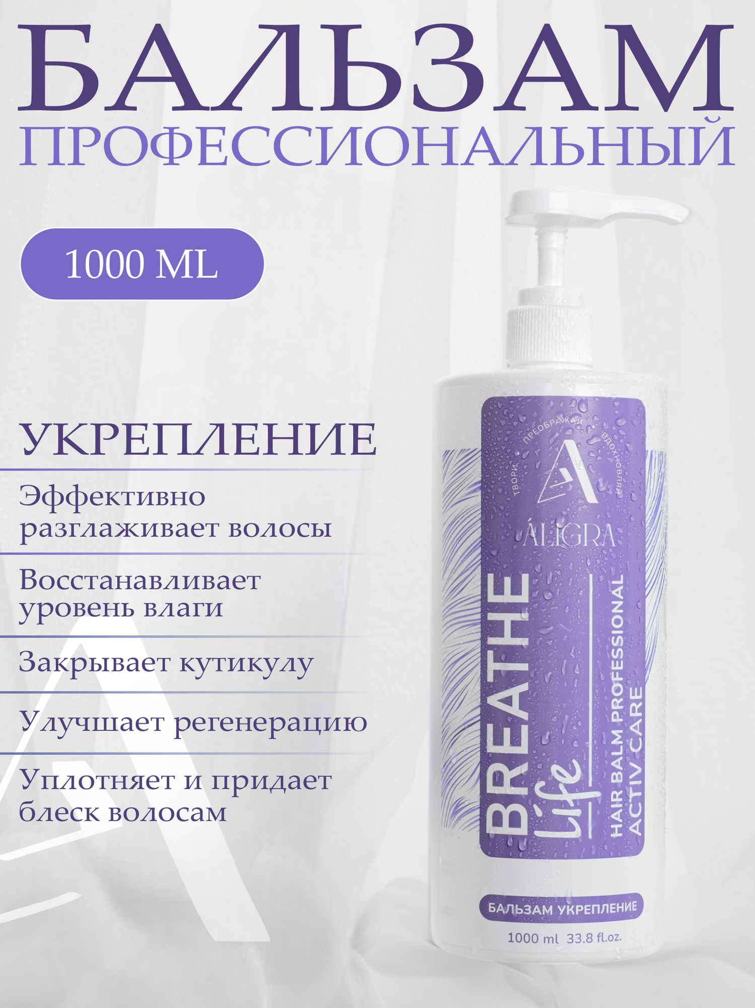 ALIGRA Бальзам Укрепление ACTIV CARE с парфюмированной отдушкой 1000 мл Алигра