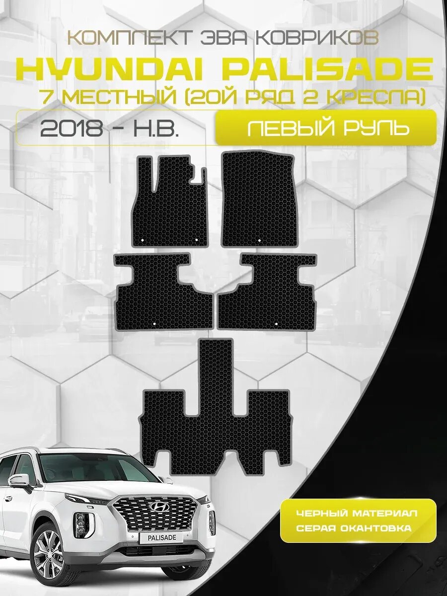 Комплект Eва ковриков для Hyundai Palisade 2018-н. в. 7 местный (2ой ряд кресла)Левый руль, черный с серой окантовкой(Хендай Палисад 1 поколение 7 мест (2ой ряд кресла), Эва, Eva
