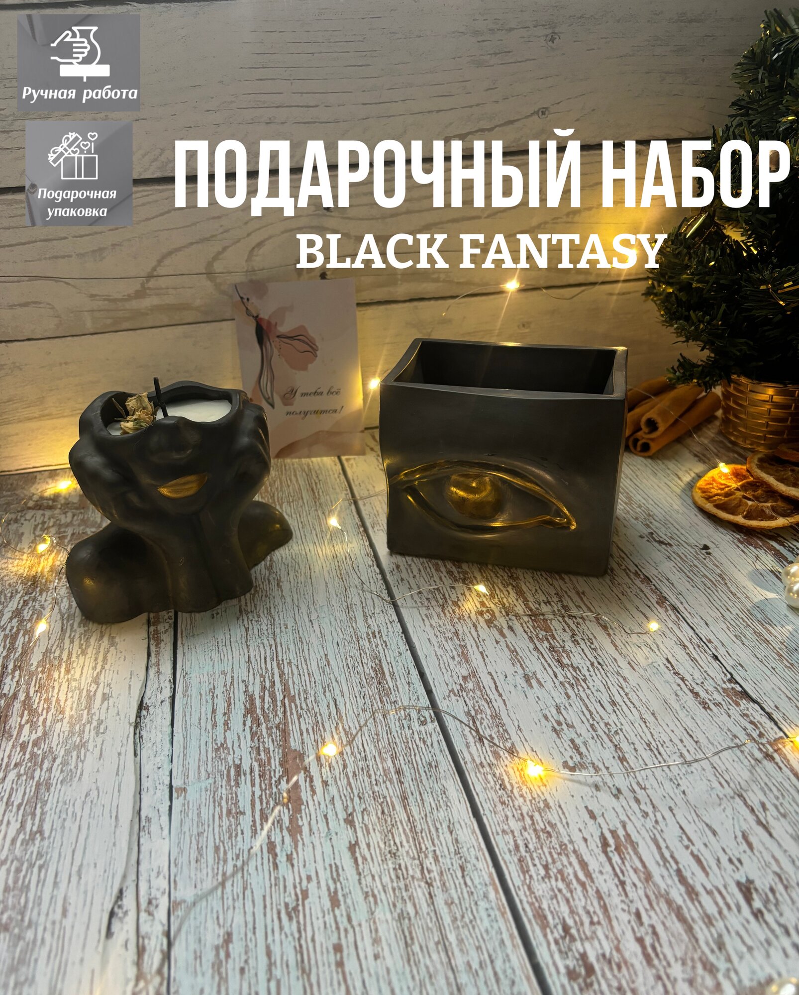 Подарочный набор White Wave Black Fantasy, органайзер и свеча, в подарочной упаковке