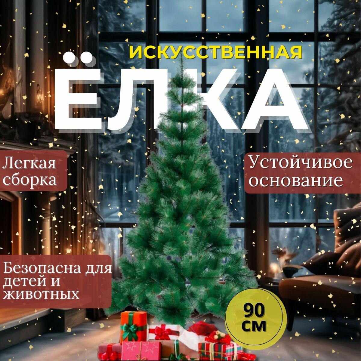 Елка искусственная новогодняя, 90 см