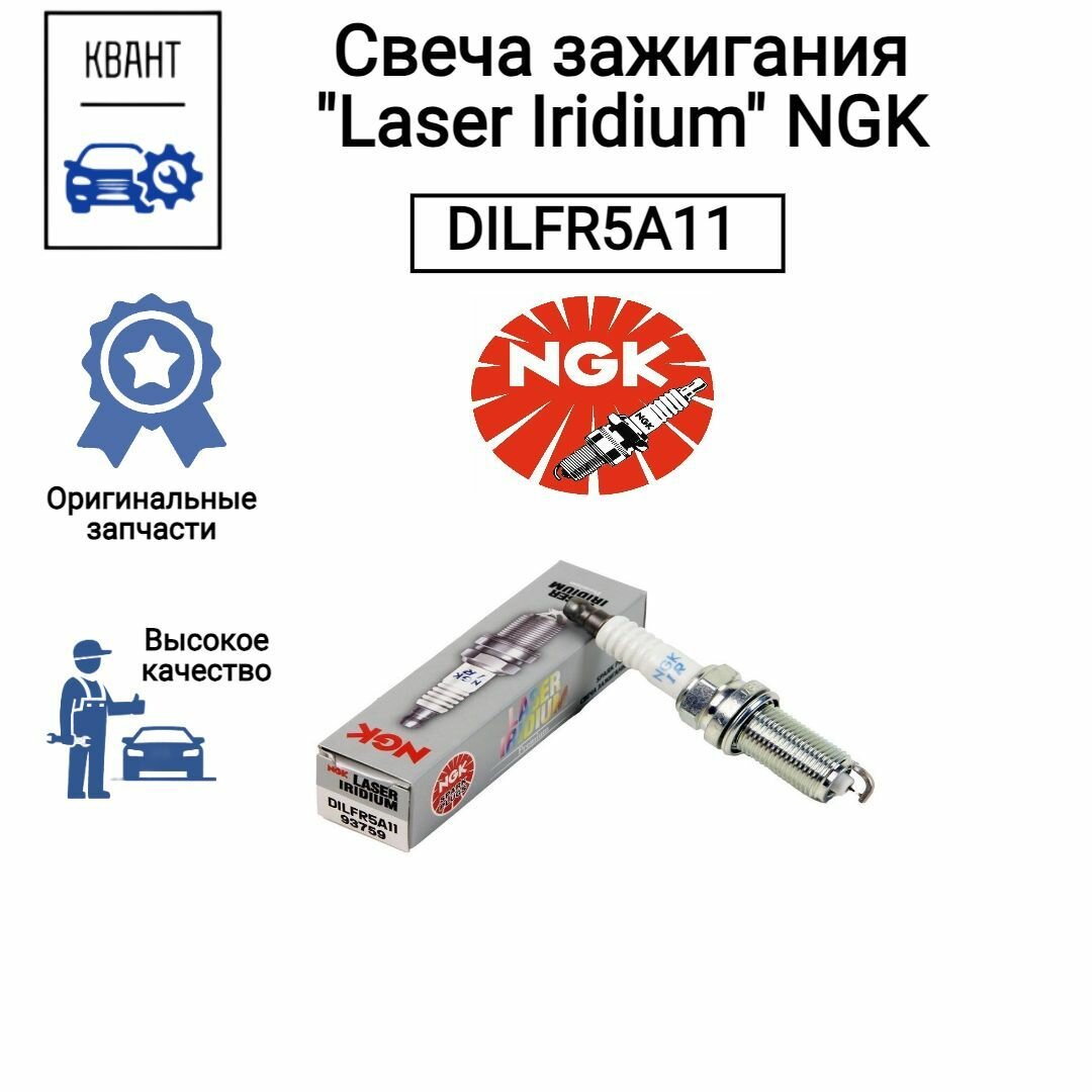 Свеча зажигания "Laser Iridium" NGK DILFR5A11(93759) CITROEN, MITSUBISHI, PEUGEOT 1.6 4A92, NKZ (4A92)