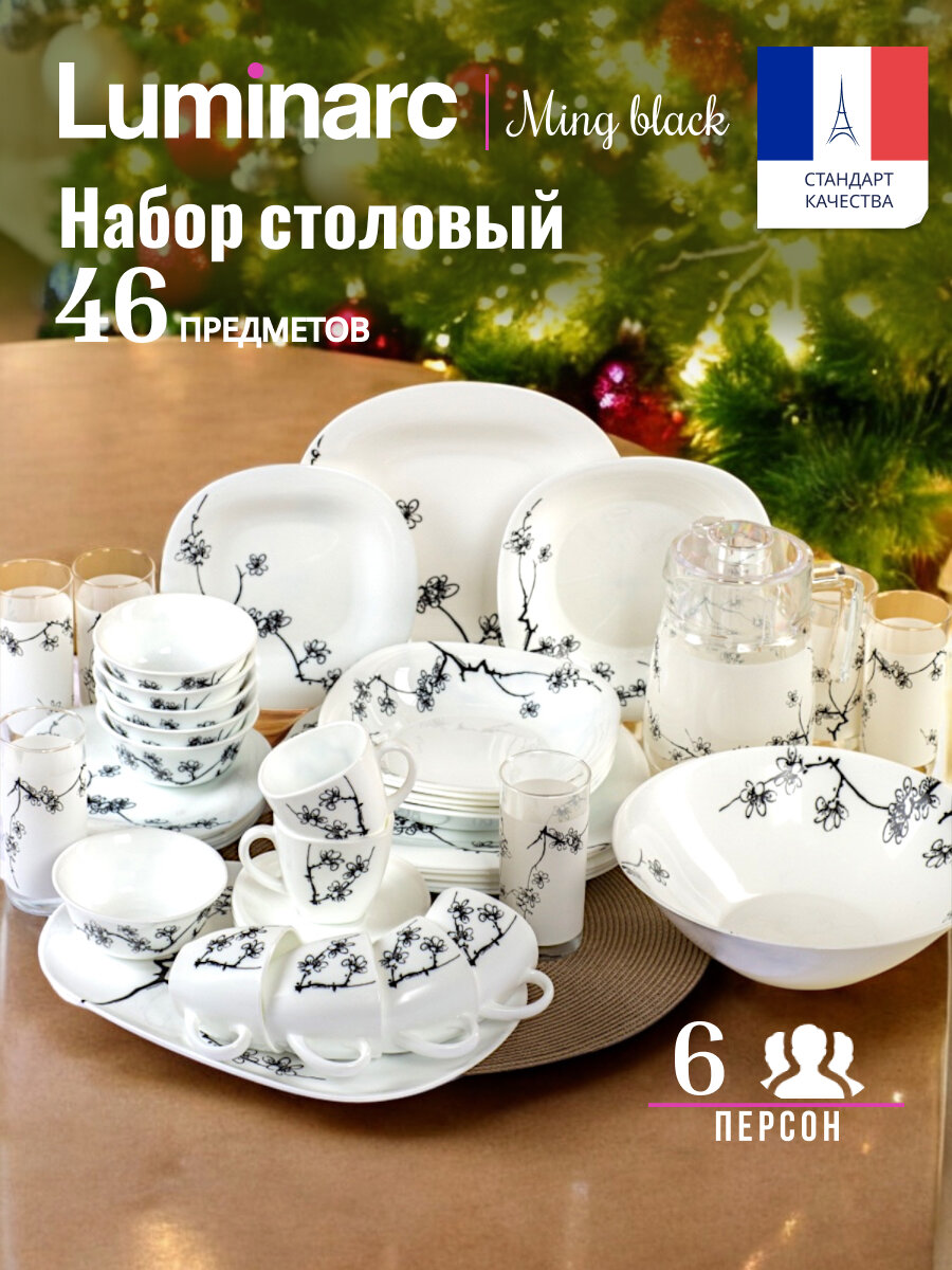 Сервиз столовый Luminarc "CARINE MING Black", 46 предметов, использование в СВЧ, чёрный