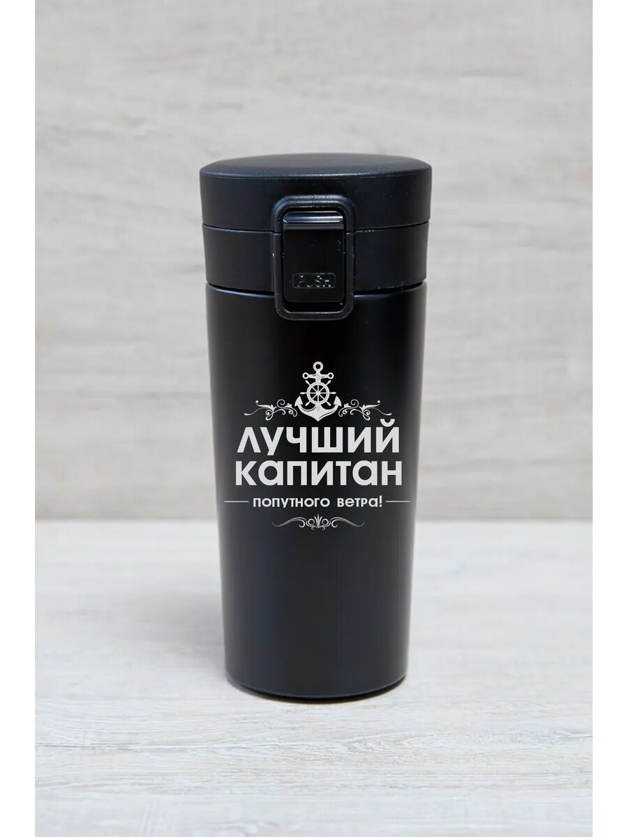 Термокружка "Лучший капитан корабля"