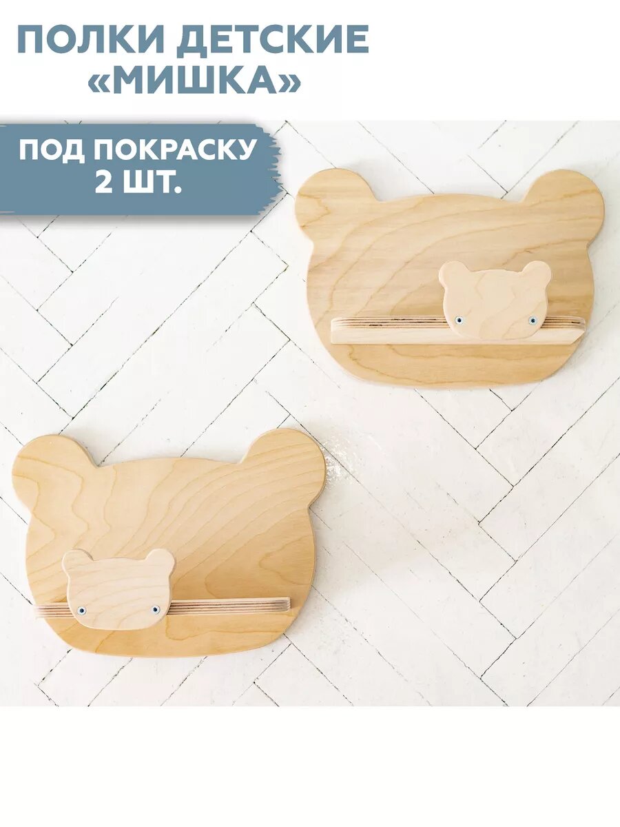 Полки детские в форме мишек декоративные для детской, фанера