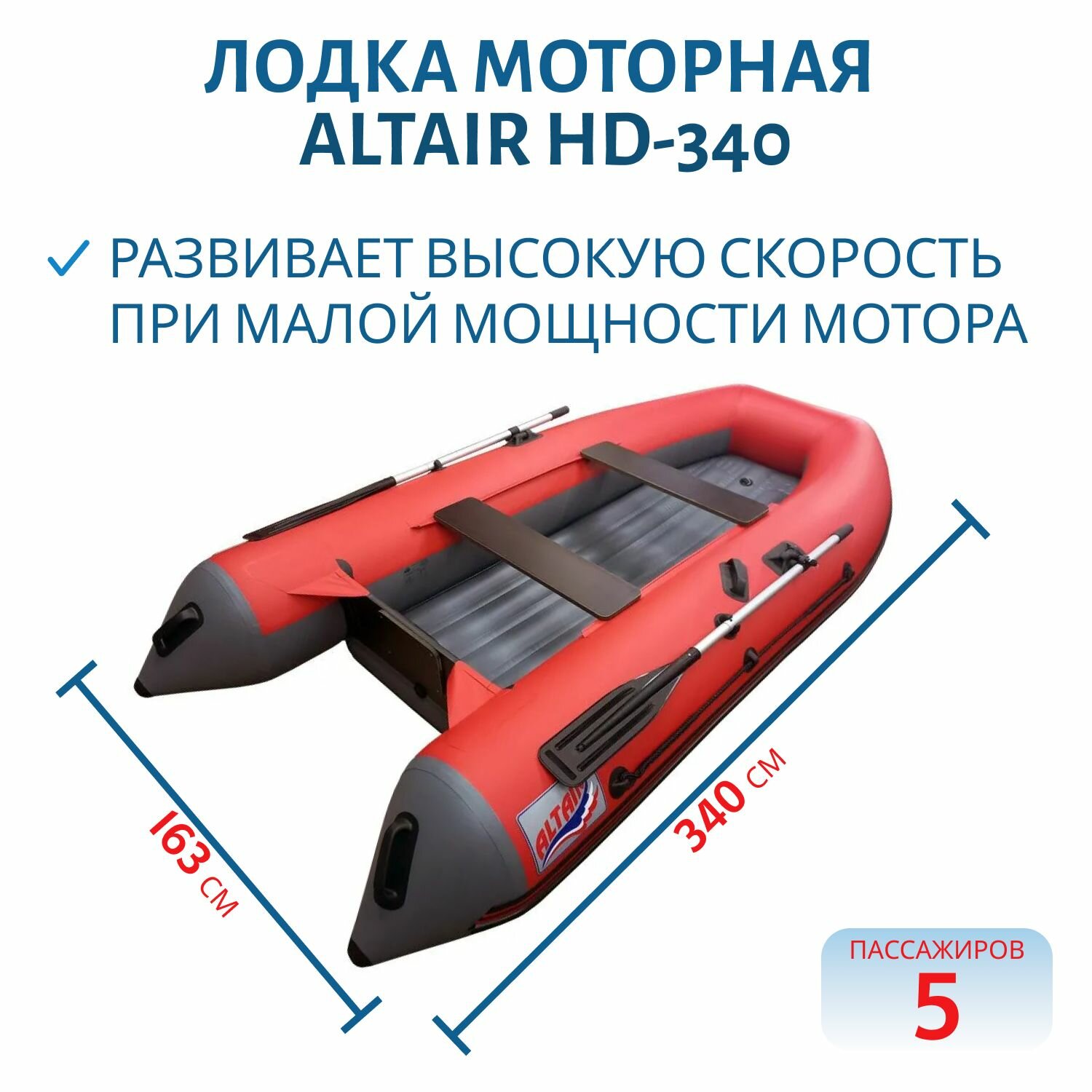 Лодка ALTAIR HD-340, красно-серый