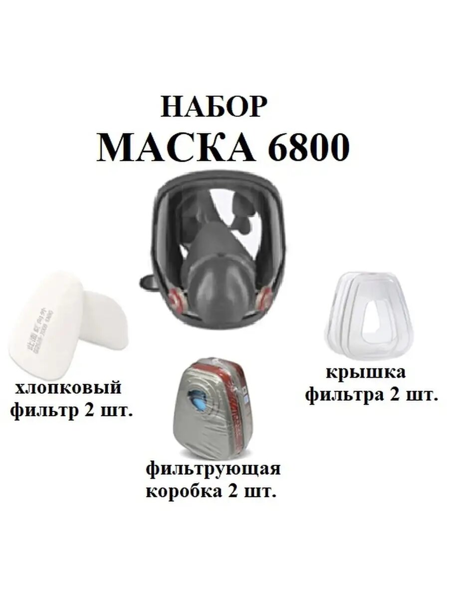 /Маска многоразовая/3М/ Маска 6800/Полная комплектация