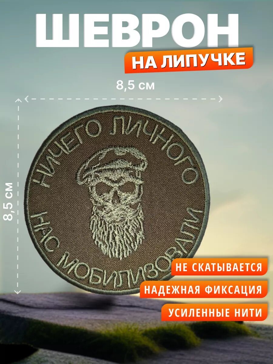 Шеврон на липучке Ничего личного. Нашивка на одежду