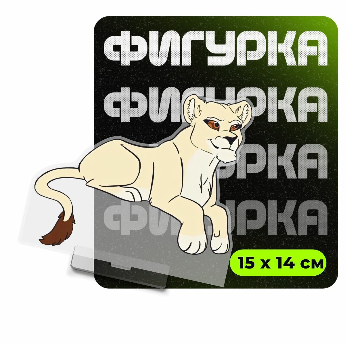 Фигурка акриловая Silentstalk мой прайд