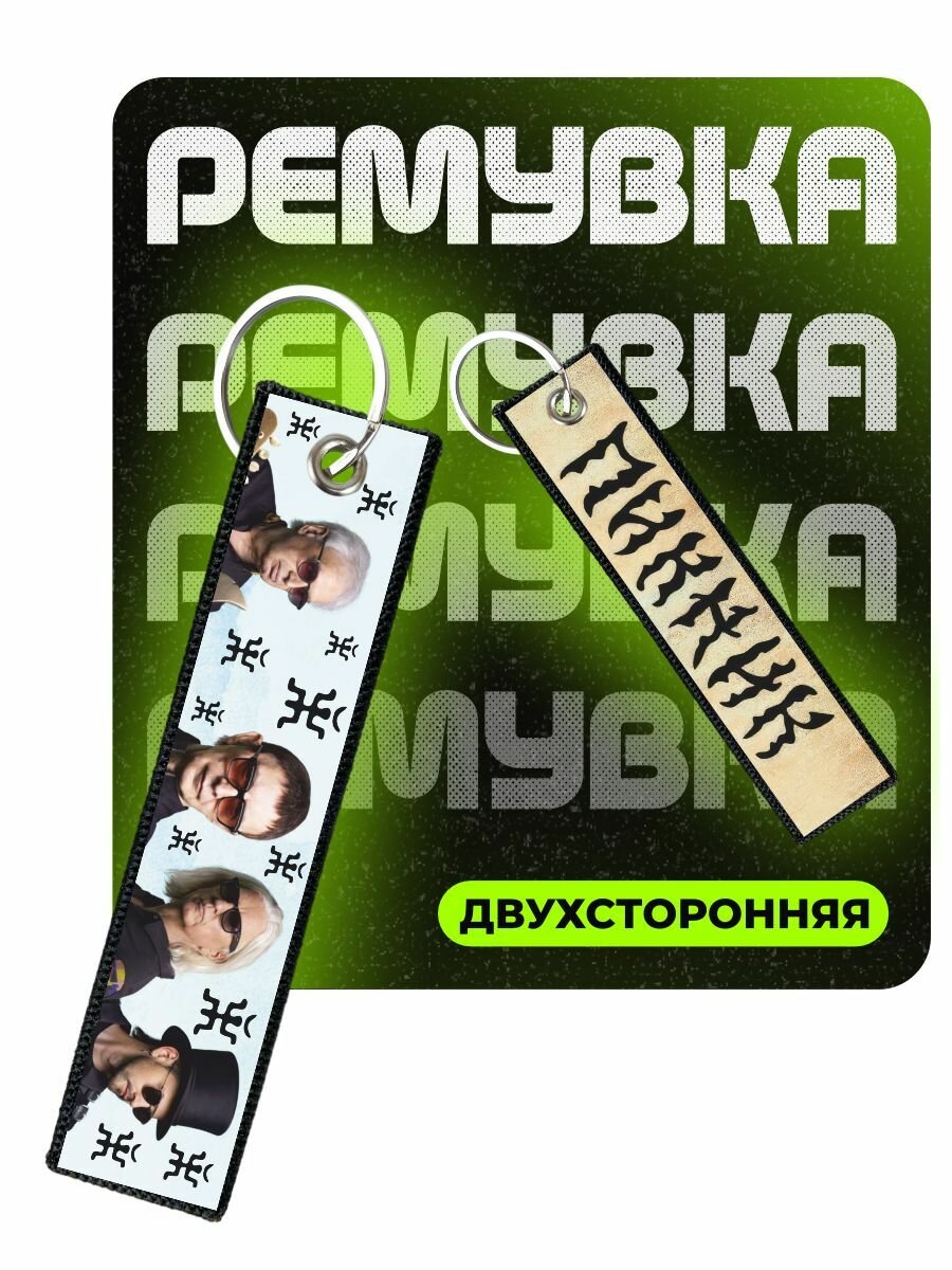 Брелок
