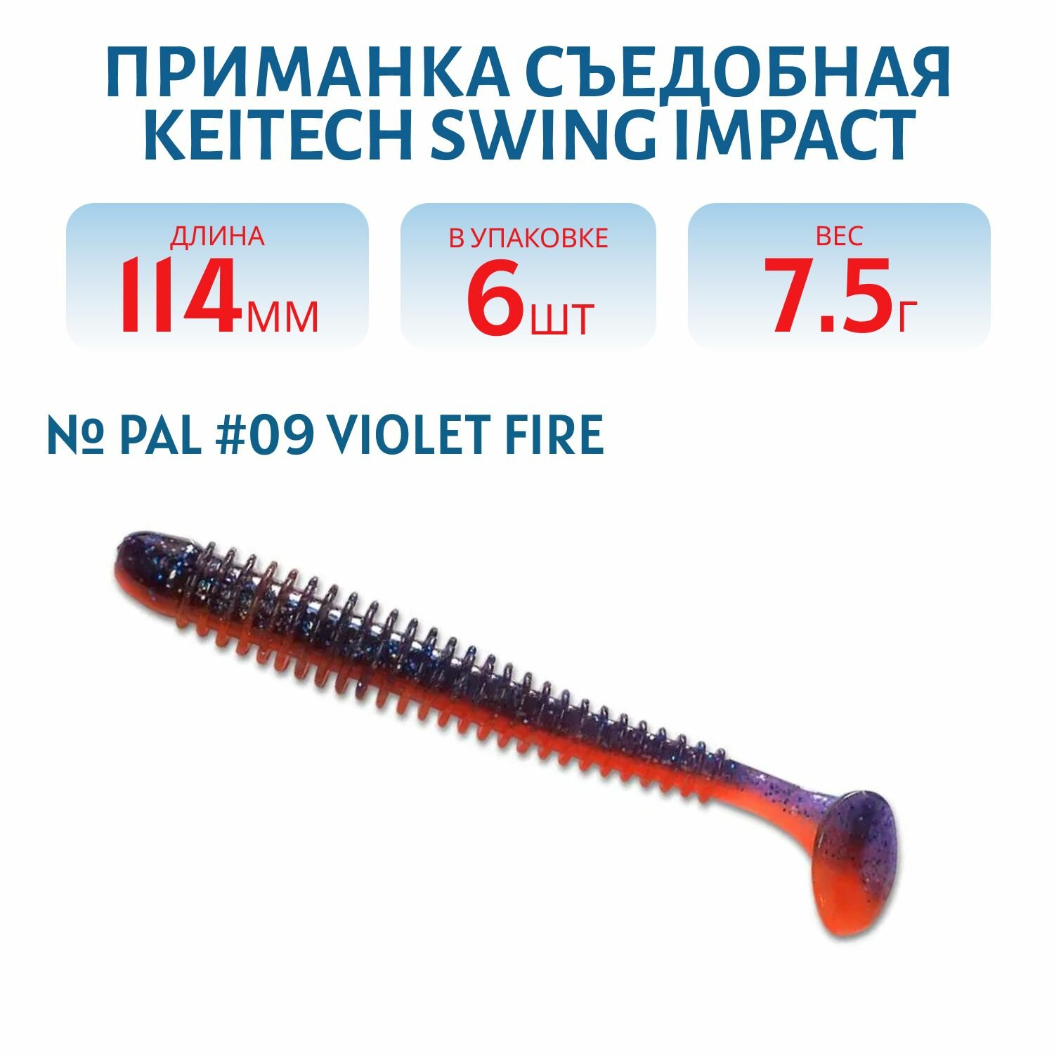 Приманка съедобная Keitech Swing Impact 4.5" цвет PAL #09 Violet Fire