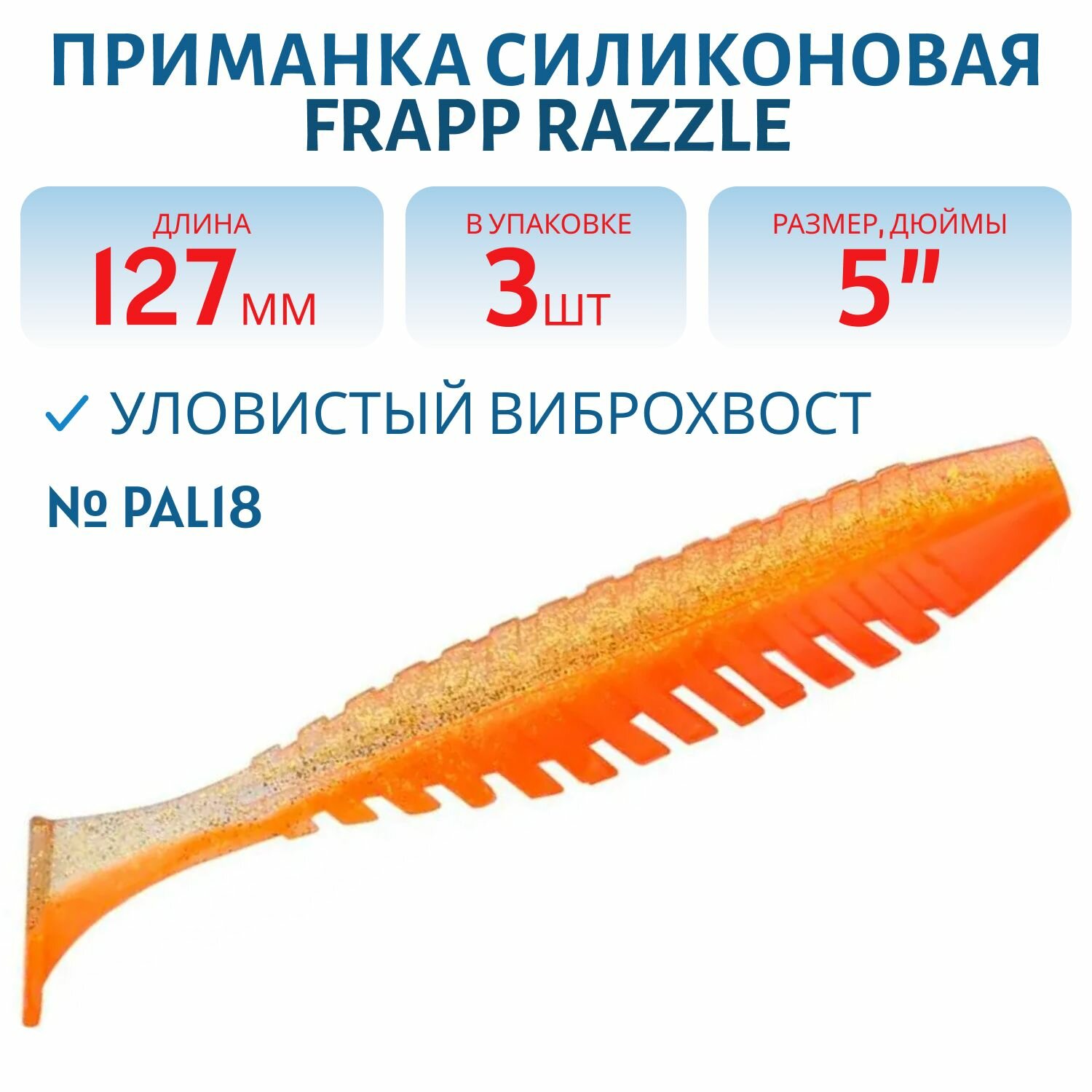 Приманка силиконовая Frapp Razzle 5", цвет #PAL18, 3 шт