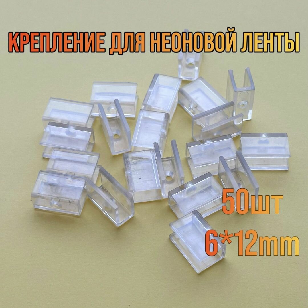 Крепление для гибкого неона 6х12мм 50 штук