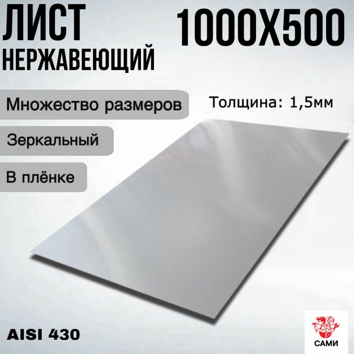 Лист нержавеющий AISI 430 1000х500х1,5мм / Лист нержавеющий Зеркальный