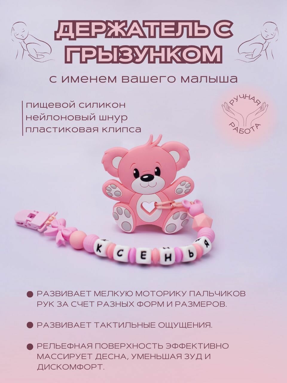 Именной держатель для пустышки, прищепка для соски, для новорожденных , грызунок , на подарок, выписку