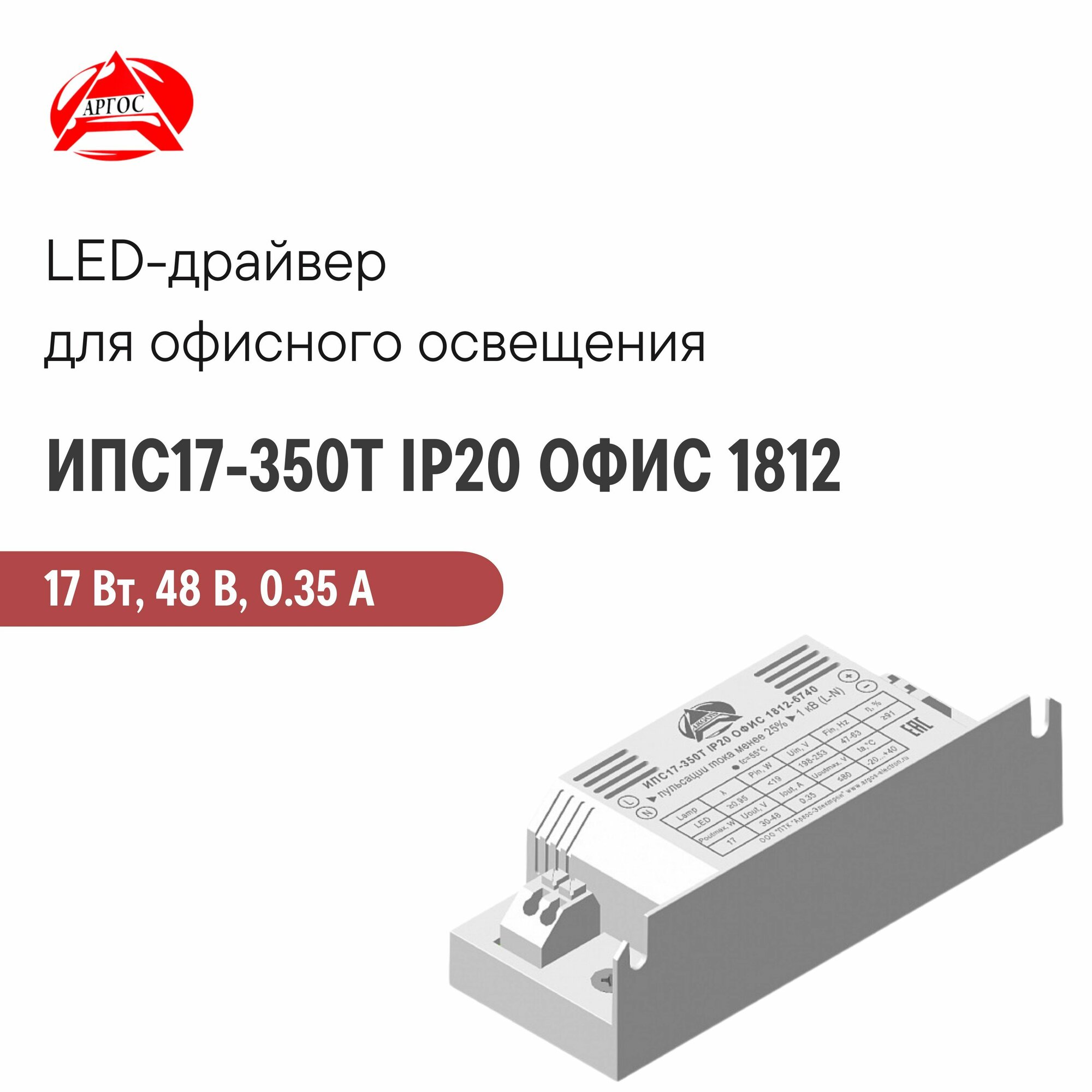ИПС17-350Т IP20 офис 1812 аргос, Светодиодный драйвер для офисного применения 17 Вт 48 В 0.35 А