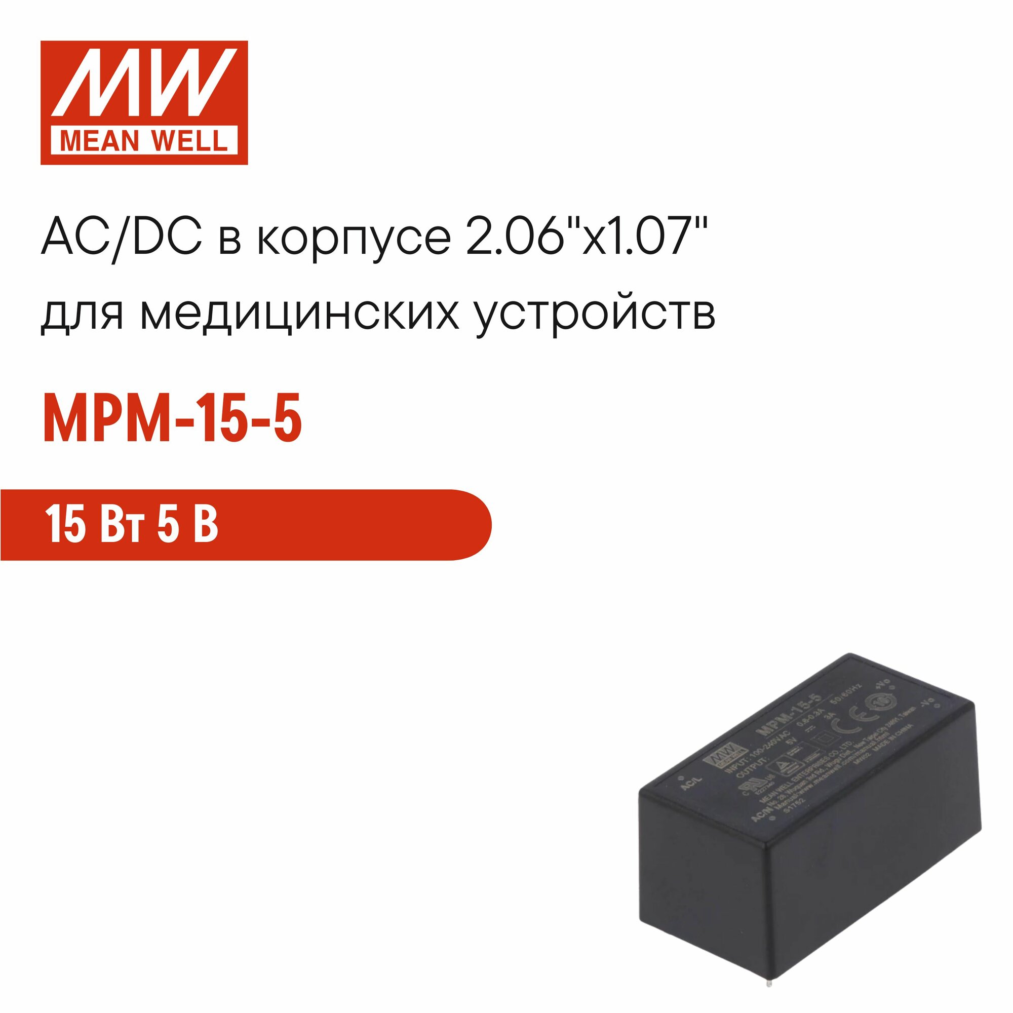 MPM-15-5 MEAN WELL, Блок питания в корпусе на печатную плату, изолированный, ЭМС по классу B, AC/DC 15 Вт 5 В
