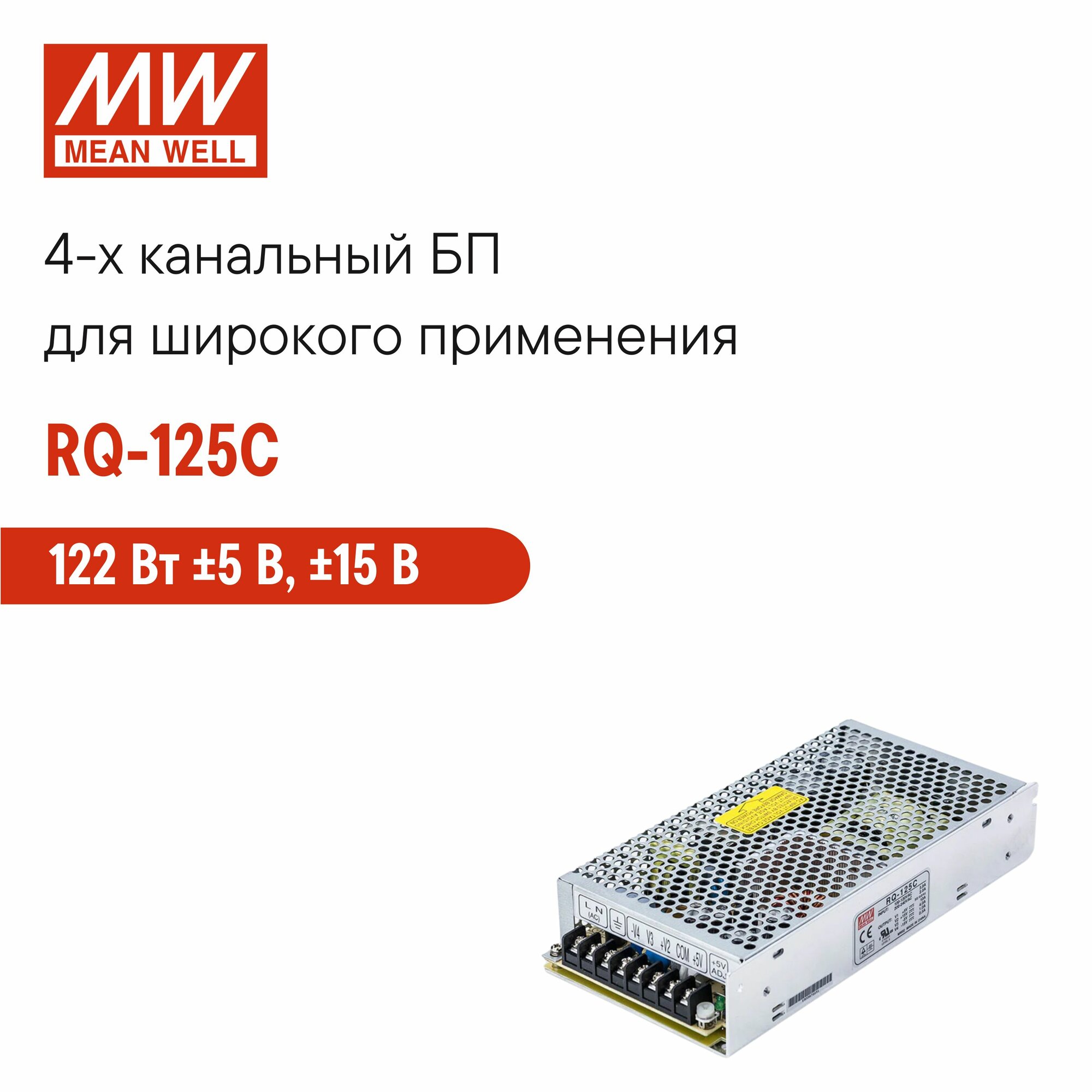 RQ-125C MEAN WELL 4-х канальный блок питания, AC/DC 122 Вт 5 В, 15 В