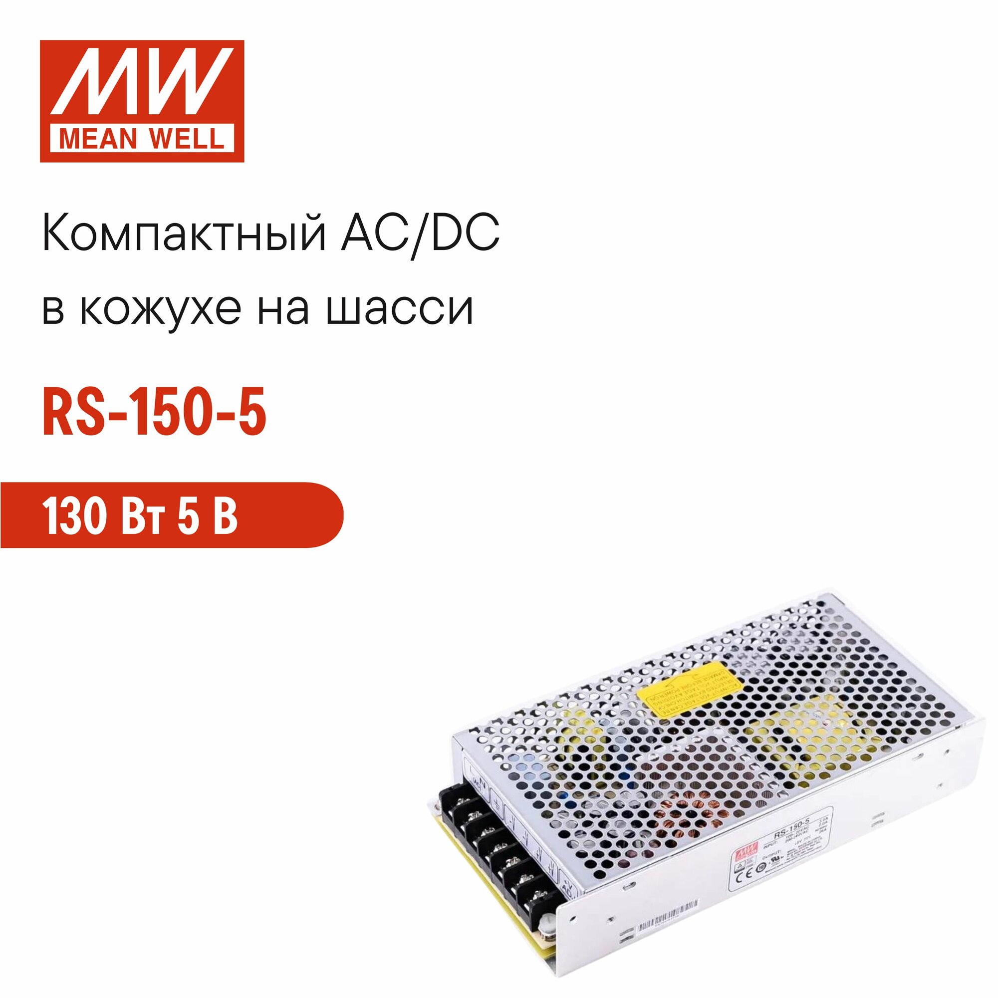 RS-150-5 MEAN WELL, Блок питания в кожухе на шасси, AC/DC 130 Вт 5 В