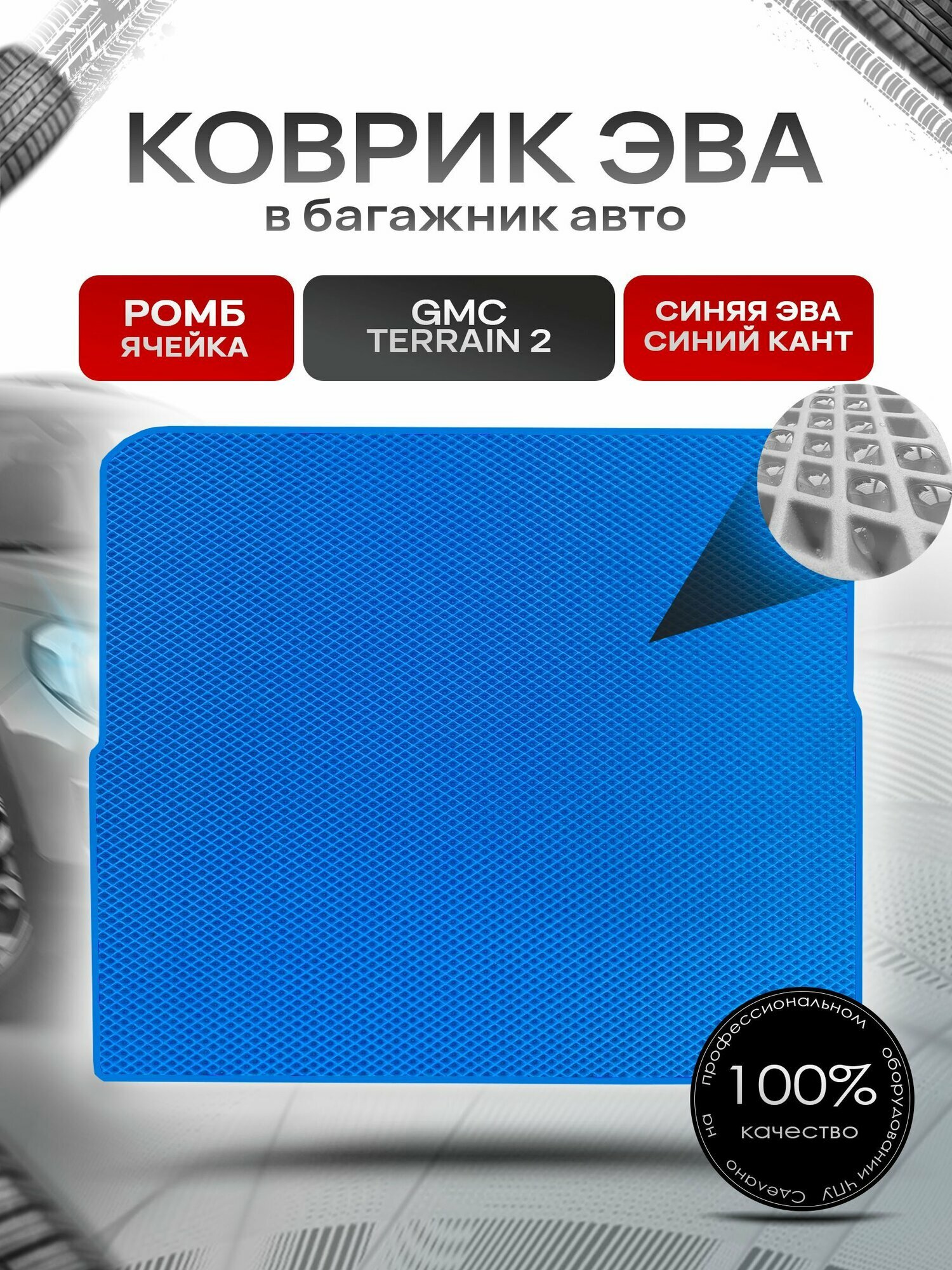 Коврик в багажник ЭВА ромб для авто GMC Terrain 2 2017 - 2022 Синий с Синим кантом