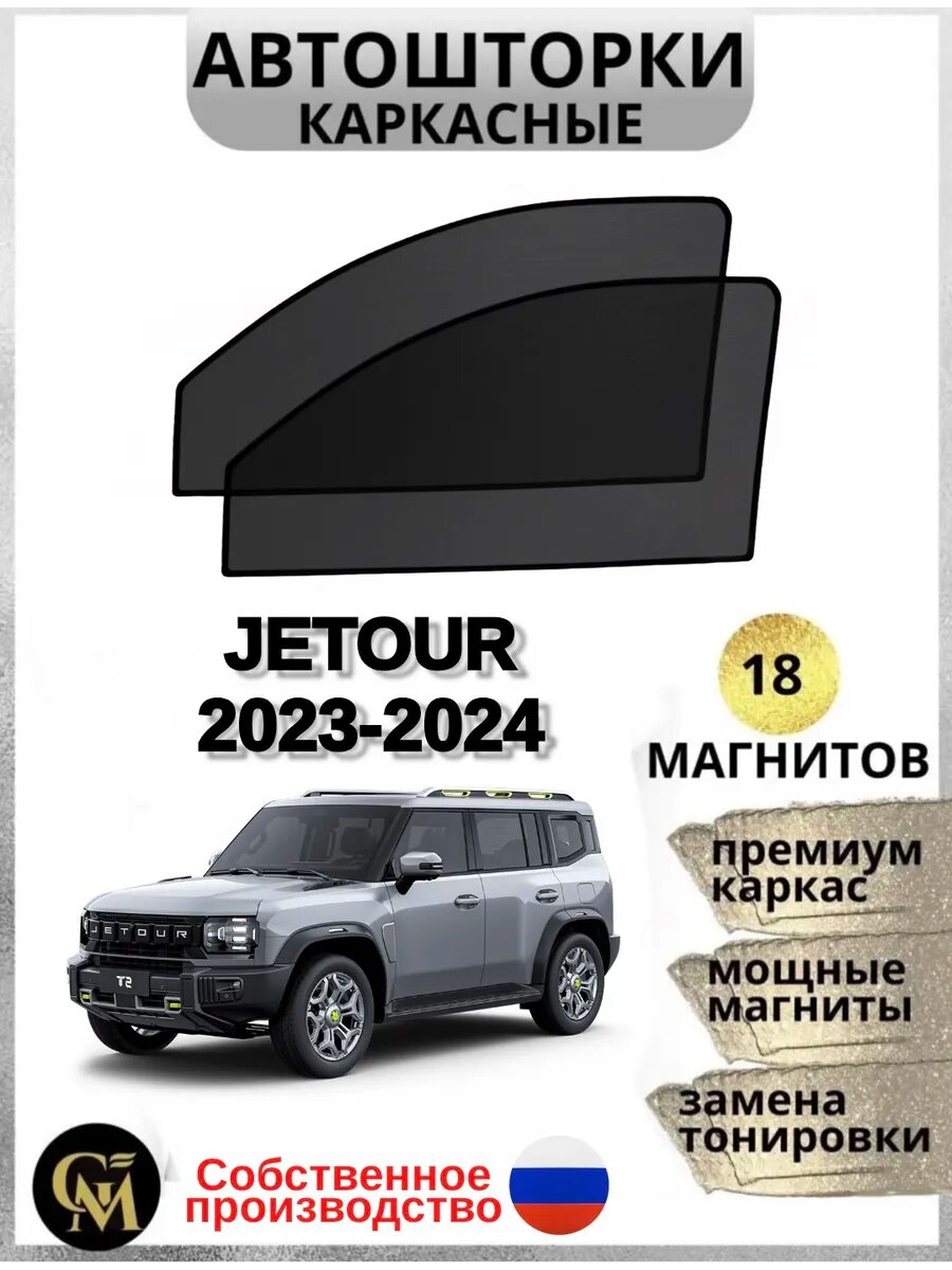 Автошторка G M GROUP, каркасная, для JETOUR T2, на магнитах, защита от солнца