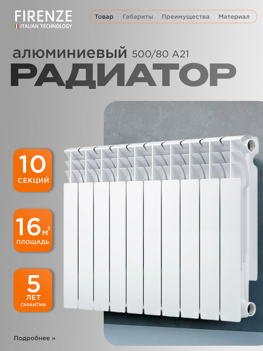 Радиатор отопления секционный алюминиевый FIRENZE AL 500/80 A21 (1001-1113) (10 секций)