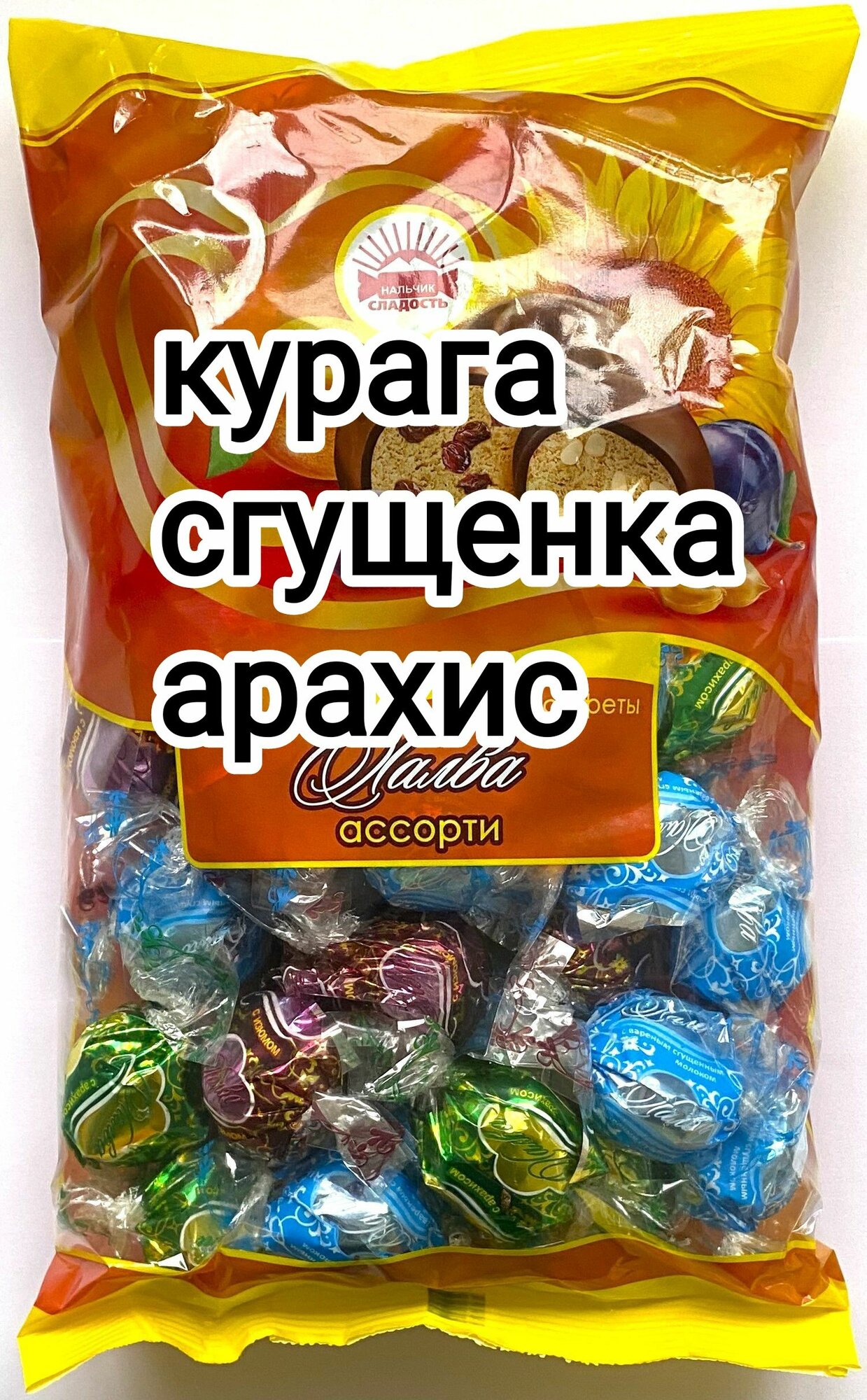 Конфеты Халва в шоколаде ассорти 1 кг Нальчик- Сладость